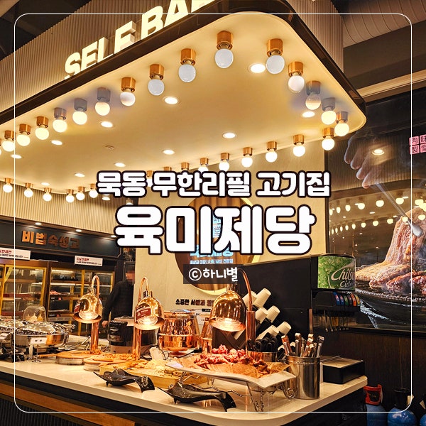 중랑구 묵동 육미제당 무한리필 고기집 대장갈비 먹고 왔어요 네이버 블로그