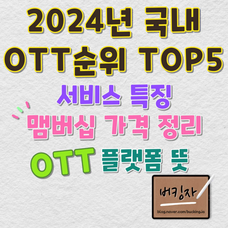 2024년 국내 OTT순위 TOP5 서비스특징과 가격정리 & OTT 플랫폼 뜻 : 네이버 블로그