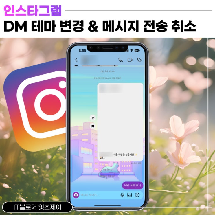 인스타 디엠 테마 변경 채팅 배경 바꾸기 Dm 보내기 삭제 네이버 블로그