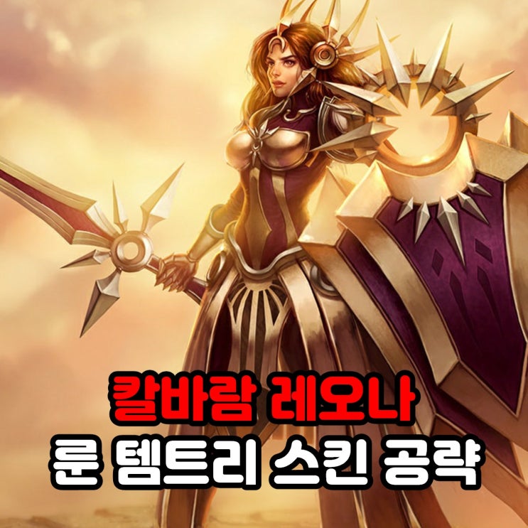 칼바람 레오나 룬세팅 템트리 스킨 리그오브레전드 롤 공략 네이버 블로그