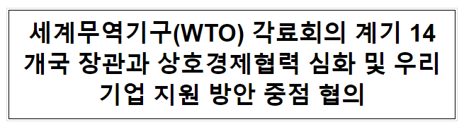 세계무역기구(WTO) 각료회의 계기 14개국 장관과 상호경제협력 심화 및 우리기업 지원 방안 중점 협의 : 네이버 블로그