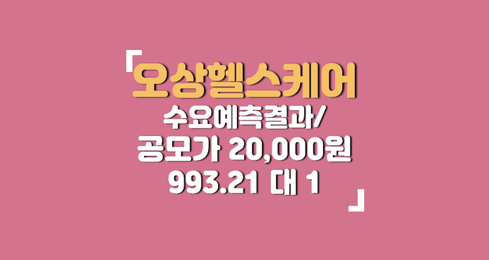 오상헬스케어 수요예측 결과 공모가 확정 20000원 보통의 결과 공모주 청약 기관투자자 경쟁률 의무보유확약 기관