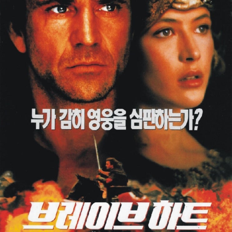 영화 브레이브하트 정보 리뷰 관람평 명대사 전쟁 씬이 멋진 실화 바탕 역사 영화 출연진 소피 마르소 멜 깁슨 감독 주연
