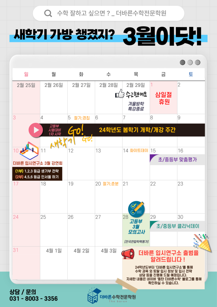 24년 3월 일정표 안내 📆 동탄 더바른수학전문학원 네이버 블로그
