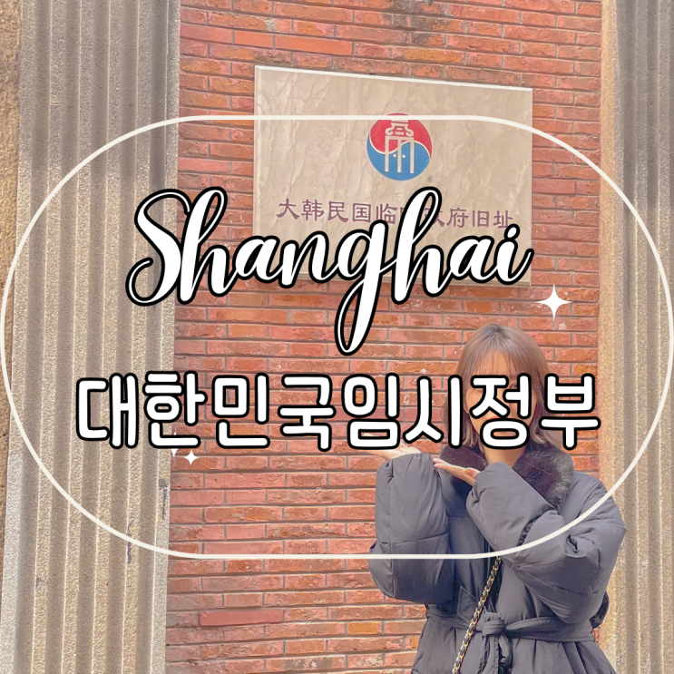 상하이 여행 가볼만한곳 중국 상해 대한민국 임시정부 청사 유적지 네이버 블로그