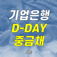 IBK기업은행 IBK D-Day통장(단기중금채) 중금채 뜻 의미 : 네이버 블로그