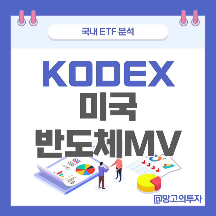 KODEX 미국반도체MV ETF - 주가 배당금 분배금 운용보수 분석 : 네이버 블로그