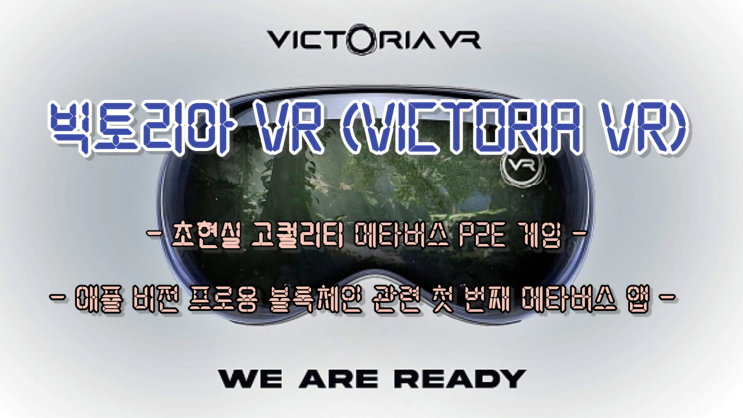 빅토리아 VR (Victoria VR) _ 초현실 고퀄리티 메타버스 P2E 게임 : 네이버 블로그