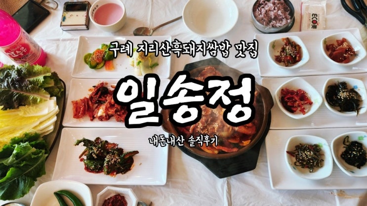 구례 지리산 흑돼지 쌈밥 맛집 일송정 산동면 맛집 산수유 막걸리 후기 지리산온천랜드 근처 맛집 네이버 블로그