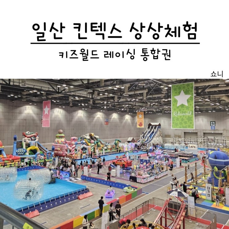 일산 킨텍스 상상체험 키즈월드 레이싱 통합권돗자리 주차 식당 평일 오픈런 네이버 블로그