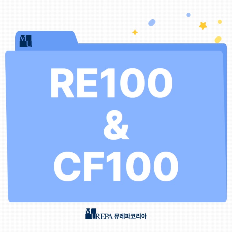 RE100 CF100 뜻 차이점 : 네이버 블로그