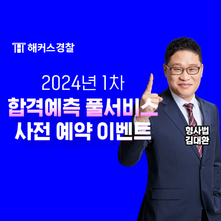 해커스경찰 24년 1차 대비 합격예측 풀서비스 사전예약하고 빠르게 체력 면접 준비하자 네이버 블로그