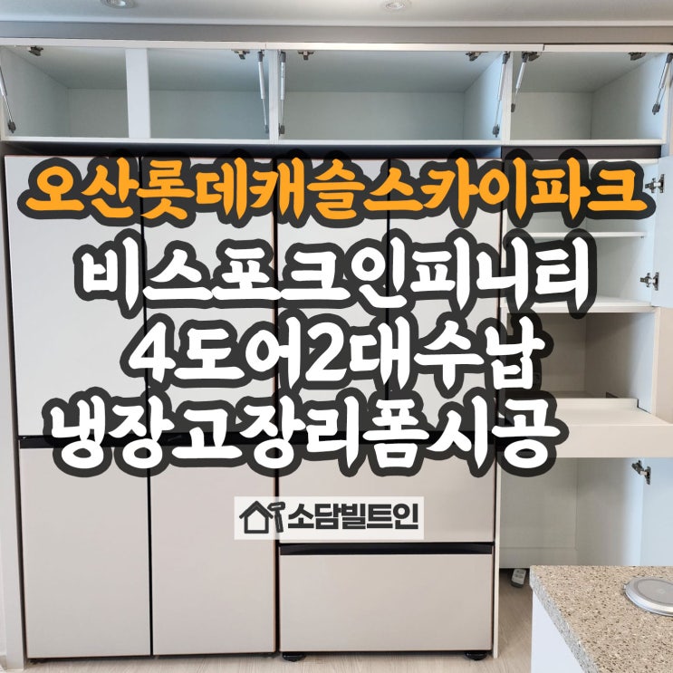 오산롯데캐슬스카이파크 아파트 비스포크인피니티 수납을 위한 냉장고장리폼시공사례 네이버 블로그