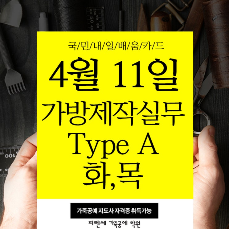 가죽공예 가방제작 실무 Type A 4월 11일 화목 내일배움카드 평생교육바우처 네이버 블로그