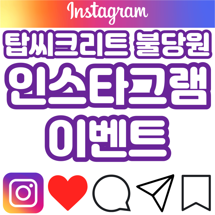 천안 수학학원 천안 영어학원 불당동 탑씨크리트학원 탑씨 인스타그램 개설 이벤트 Feat 문상 네이버 블로그