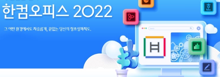 한컴오피스 한글 2022 다운로드 설치 방법 : 네이버 블로그