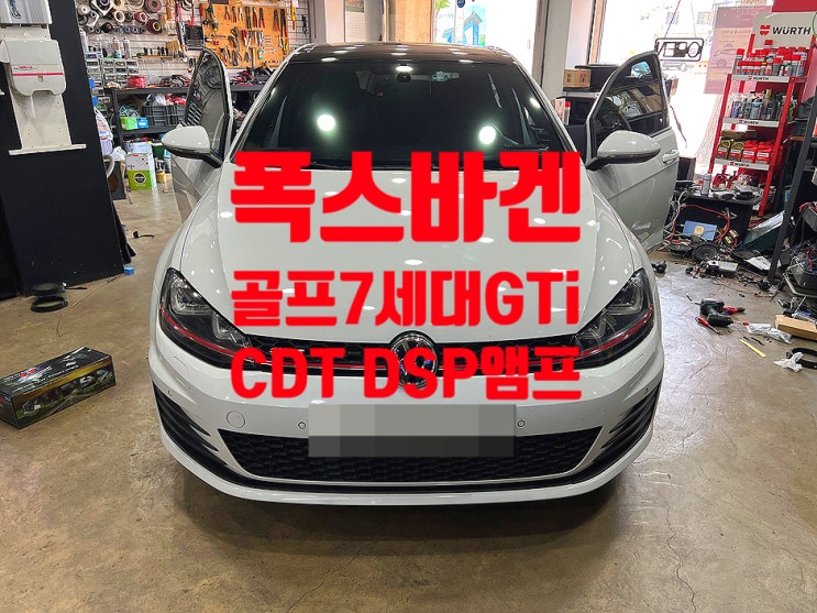 골프 7세대 사운드 업그레이드는 CDT DSP 앰프가 최고 : 네이버 블로그