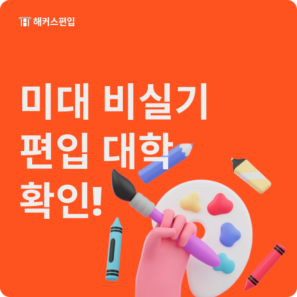 미대 비실기 편입 대학 리스트 편입전형 총정리 네이버 블로그