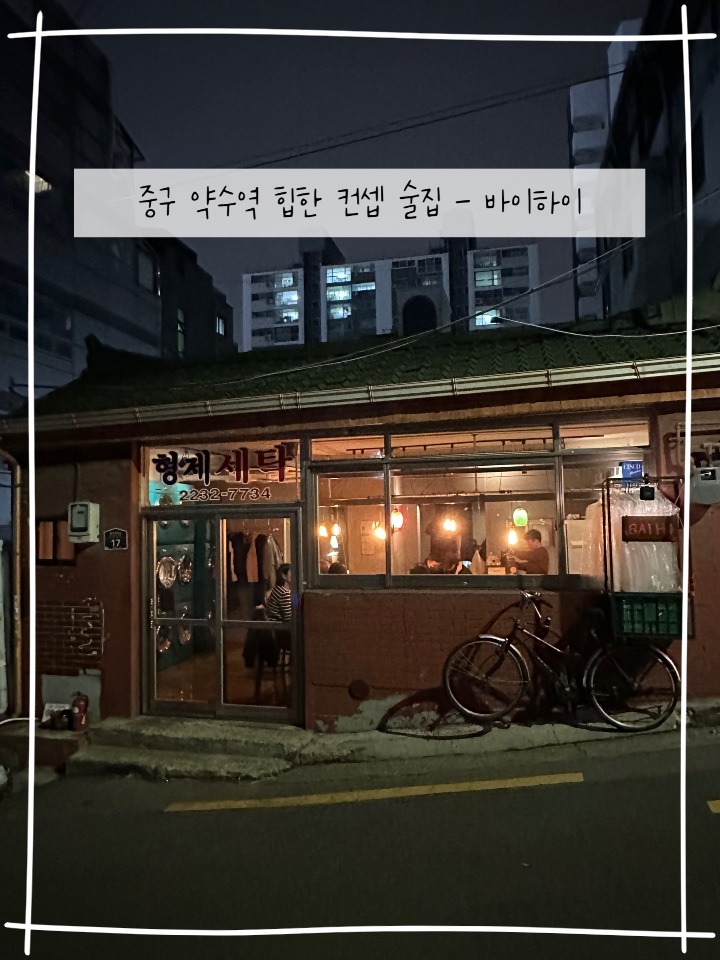 독특한 컨셉 술집 신당동 약수역 바이하이하이볼 고량주 맛집 네이버 블로그