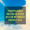주택임대차보호법상의 대항요건을 갖춘 임차인은 권리신고를 해야 경매절차상 이해관계인이 되는지 네이버 블로그