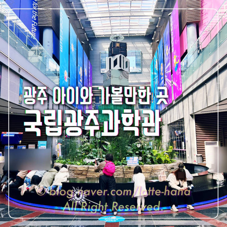 쉽게 재미있게 배우는 국립광주과학관 Ft 아이와 가볼만한곳 추천 예약 주차 쿠바하우스 구내식당 어린이과학관 아이누리관 요금