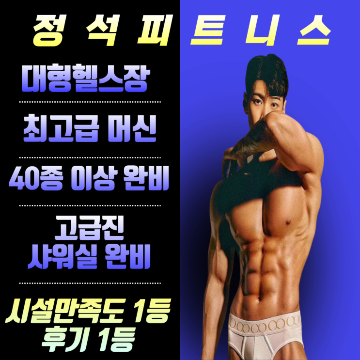 재송동헬스장 압도적인 시설 헬스장 고민하지마세요 정석피트니스 네이버 블로그