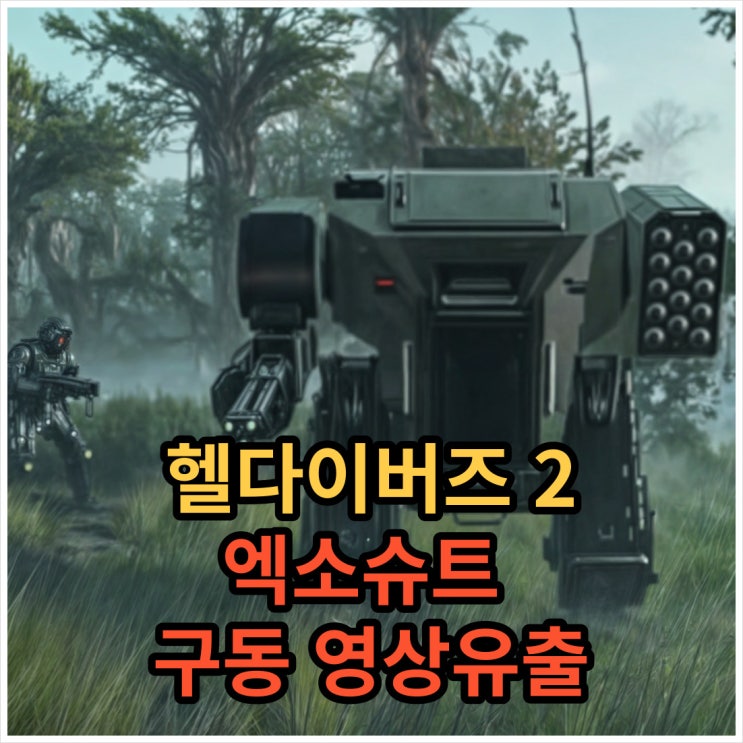 헬다이버즈 2 탈 것 유출. EXO-44, EXO-48 패치 데이터 마이닝. : 네이버 블로그