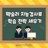 웩슬러 지능검사로 학습 전략 세우기 인천 심리 상담센터 네이버 블로그