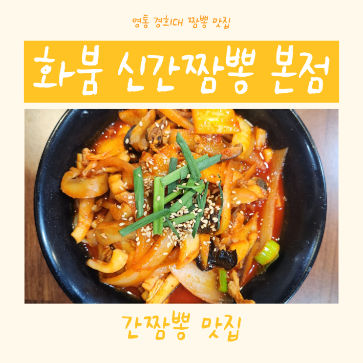 영통역 화붐 신간짬뽕 본점 경희대 간짬뽕으로 유명한 화붐 신간짬뽕 본점 볶음짬뽕맛집 내돈내산 네이버 블로그