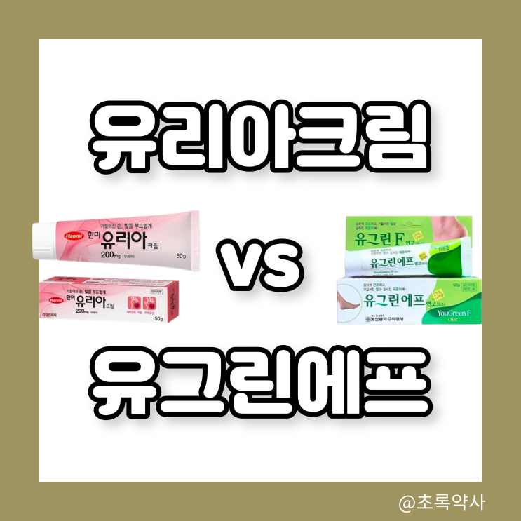 각질 모공각화증을 위한 우레아urea 한미 유리아크림 Vs 유그린에프연고 임산부 네이버 블로그