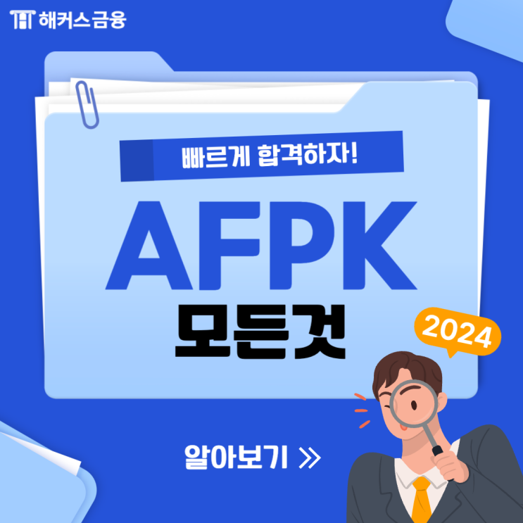 AFPK 접수 / 준비기간 / 모듈1 모듈2 시험과목 대비하기 : 네이버 블로그