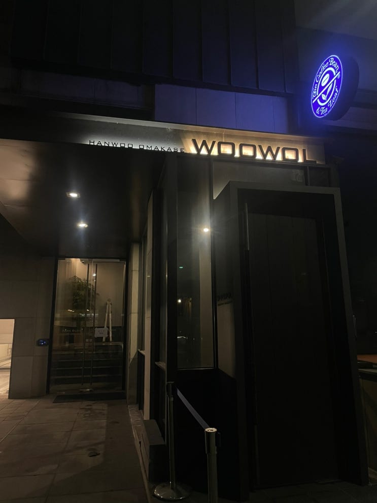 압구정 한우오마카세 한우 오마카세 우월 청담 우월 내돈내산 후기 네이버 블로그