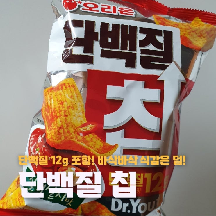 Cu 신상 다이어트 과자 간식 추천 오리온 닥터유 단백질칩 칠리살사 칼로리 후기 네이버 블로그