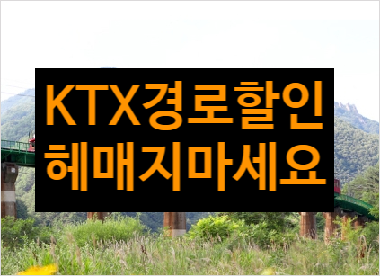 KTX 경로할인 예매 어머니 대신 해주기, 승차권 공유 방법 : 네이버 블로그