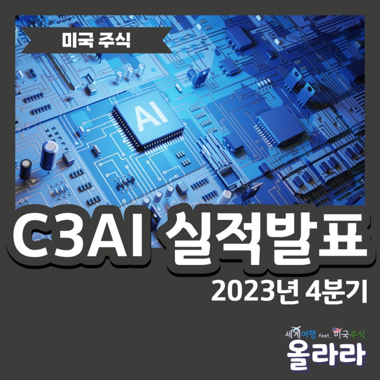 C3AI 실적발표 주가 전망 : 네이버 블로그