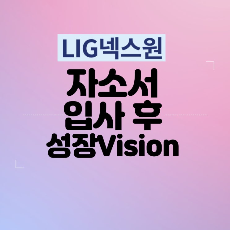LIG넥스원 자기소개서 입사 후 전문가 성장 Vision 자소서 예시 : 네이버 블로그