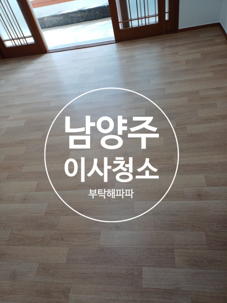 남양주 이사청소 호평동 616 호평마을중흥에스클래스 전문가의 손길 : 네이버 블로그