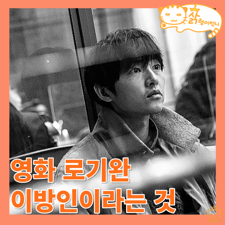 로기완 정보 줄거리 후기 리뷰 이방인의 삶 송중기 넷플릭스 한국 영화 네이버 블로그