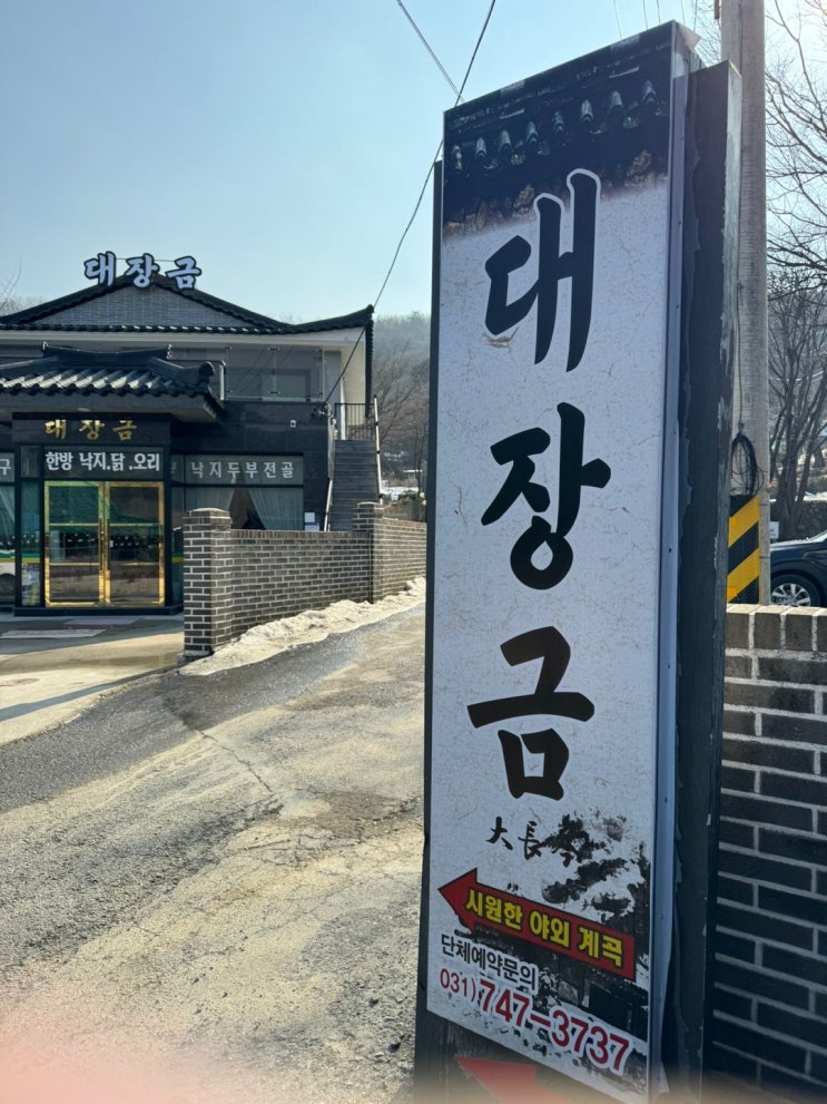 남한산성맛집 대장금 백숙 남한산성백숙맛집 네이버 블로그