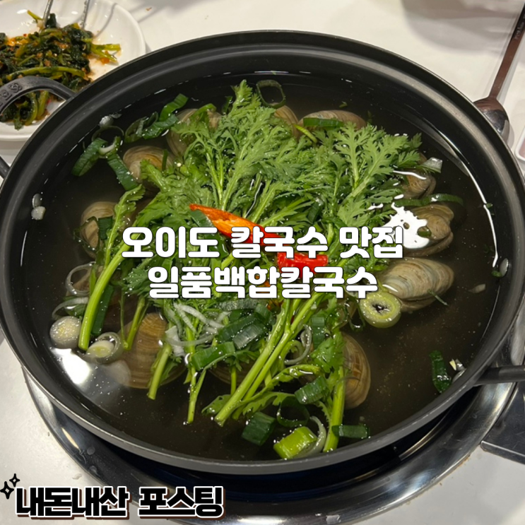 오이도 칼국수 맛집 일품백합칼국수 재방문 깔끔한 국물 내돈내산 네이버 블로그