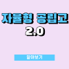 자율형 공립고20 자공고 고등학교 리스트 특징 장점 특장점 재정지원 교육과정 등 네이버 블로그