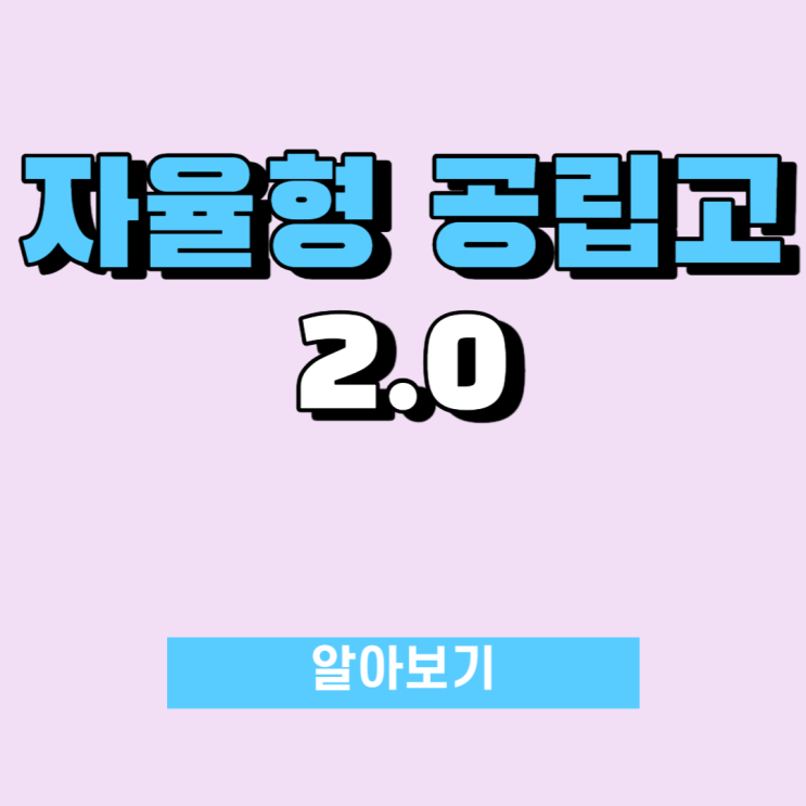 자율형 공립고20 자공고 고등학교 리스트 특징 장점 특장점 재정지원 교육과정 등 네이버 블로그