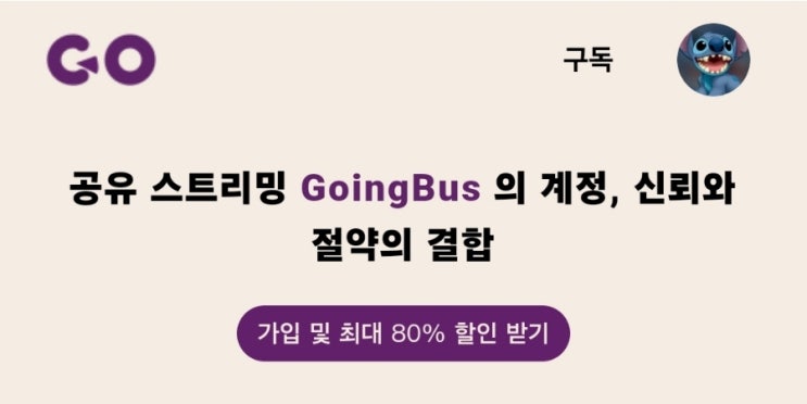 챗gpt 4.0 plus를 Goingbus로 알뜰하게 사용 해 봐요! : 네이버 블로그