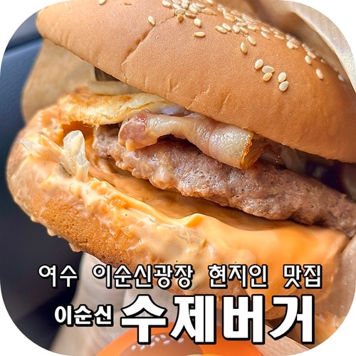 여수 이순신 광장 현지인 맛집인 수제버거는 여기~ 네이버 블로그