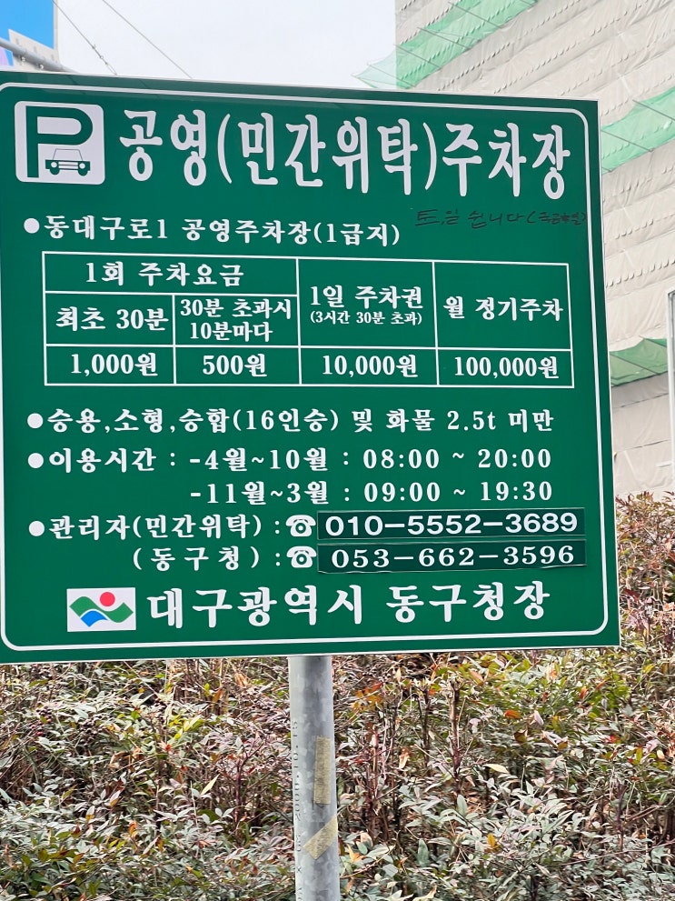 동대구역 주차장 동대구역 인근 무료주차장 주말 공휴일 무료주차 가능한 곳 3월 4일부터 단속 네이버 블로그