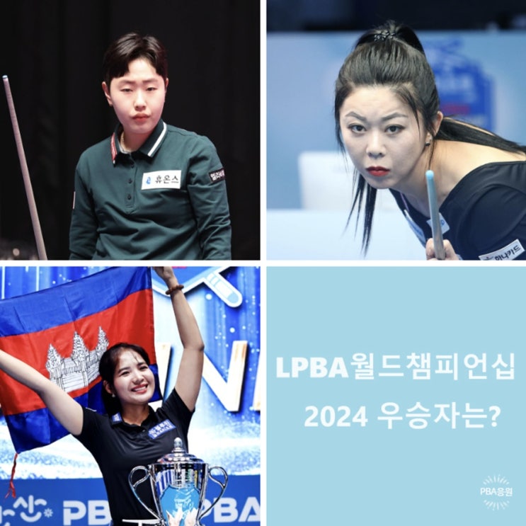 SK렌터카 LPBA 월드챔피언십 역대 우승자 현황 - 김세연 김가영 스롱 피아비 : 네이버 블로그