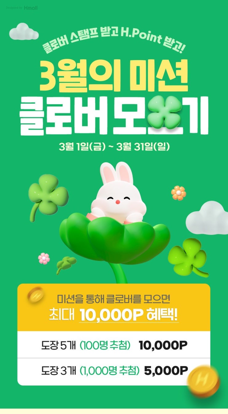 [Hmall] 미션 클로버 모으면 Hpoint 1100명 추첨 (~3.31) : 네이버 블로그
