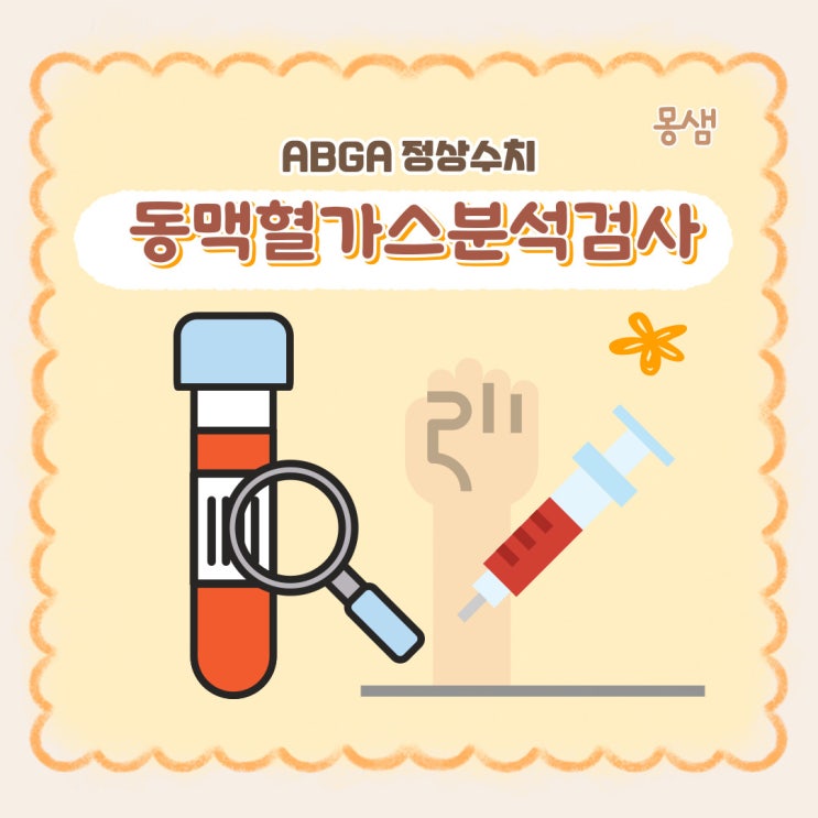 ABGA 정상수치 동맥혈 가스분석 검사 해석 : 네이버 블로그