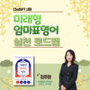 마감 롯데문화센터 청량리점 미래형 엄마표 영어 강의 3월 30일 일일 특강 신청 중 전주연 강사 네이버 블로그