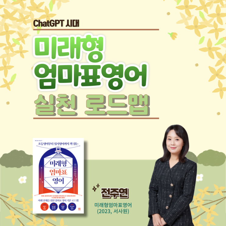 마감 롯데문화센터 청량리점 미래형 엄마표 영어 강의 3월 30일 일일 특강 신청 중 전주연 강사 네이버 블로그